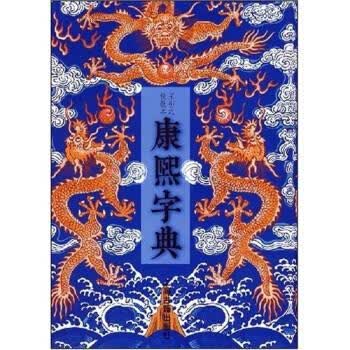 康熙字典【保证正版】