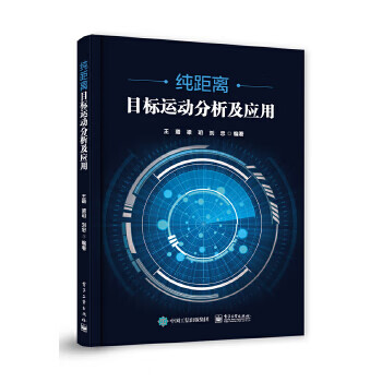 纯距离目标运动分析及应用 王璐等 电子工业出版社【正版图书】