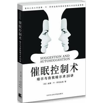 催眠控制术:暗示与自我暗示20讲