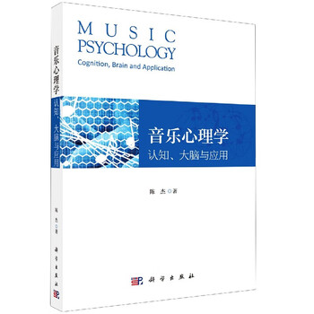 音乐心理学(认知大脑与应用)