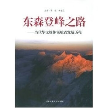东森登峰之路 当代华文媒体领航者发展历程 蒋宏,朱金玉 主编【正版书】