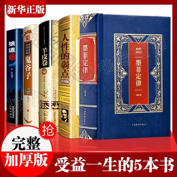 全5册墨菲定律人性的弱点卡耐基羊皮卷鬼谷子狼道莫非定律精装大厚本全集全套正版原著强者成功励志受益一生 红色