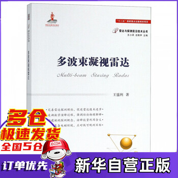 多波束凝视雷达/雷达与探测前沿技术丛书