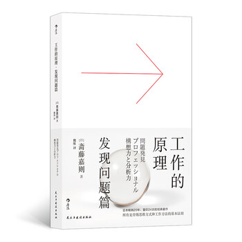 正版 工作的原理，发现问题篇9787513928915