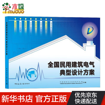 全国民用建筑电气典型设计方案