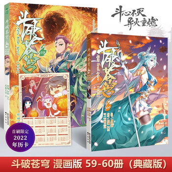 现货【赠2022年历卡】斗破苍穹漫画60典藏版天蚕土豆斗破苍穹漫画全集全套连载学生儿童漫画书籍绝世 第59+60册