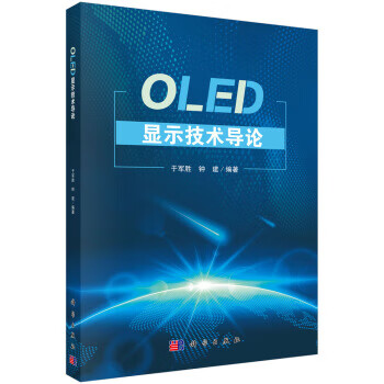 【新华正版】 OLED显示技术导论 于军胜,钟建 科学出版社