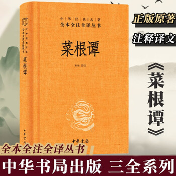 正版 菜根谭 精装 中华经典名著全本全注全译 三全本 中华书局出版