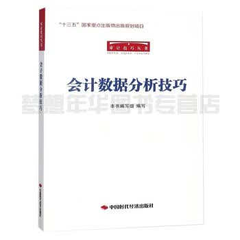 会计数据分析技巧 9787511925749 “十三五”国家重点出版物出版规划项目 审计技巧丛书
