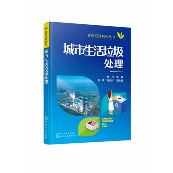 城市生活垃圾处理/环保行动系列丛书