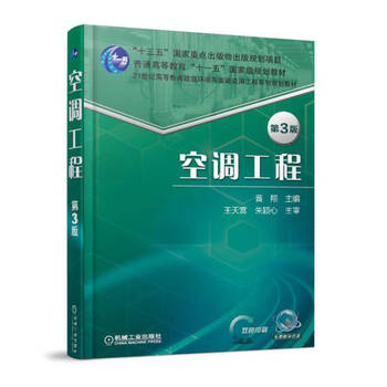 空调工程黄翔著机械工业出版社【新华书店，售后无忧】