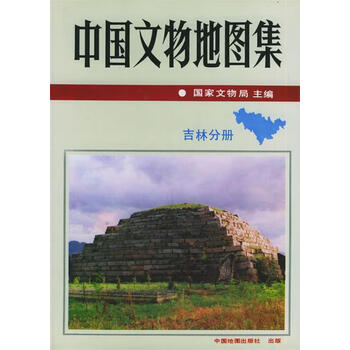 中国文物地图集：吉林分册 国家文物局 主编【正版书】