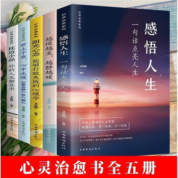 【5本一套】心灵鸡汤书心灵治愈系列阳光心态正能量书枕边小品世上千寒心中永暖