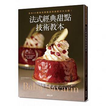 正版 原版进口图书 《法式经典甜点技术教本》 16[东贩][旭屋]
