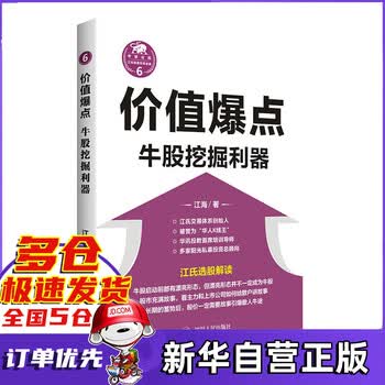 价值爆点(牛股挖掘利器)/江氏操盘实战金典