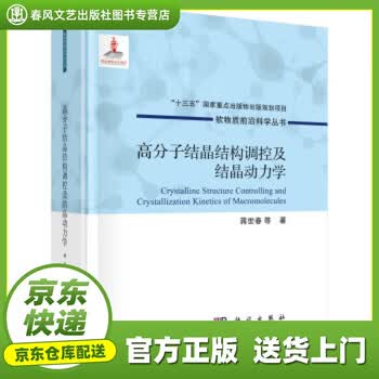 【自营京送 新华图书籍】高分子结晶结构调控及结晶动力学 蒋世春等 著 科学出版社 9787508860