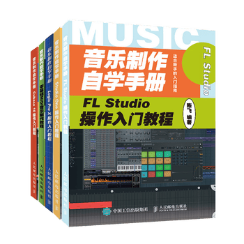 音乐制作自学手册 Studio One Cubase 10 Logic Pro X FL Stud