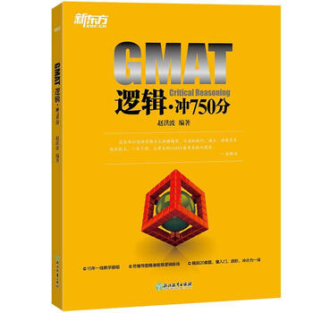 【新华正版】 新东方 GMAT逻辑：冲750分 赵洪波 浙江教育出版社