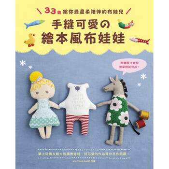 现货台版 手缝可爱的绘本风布娃娃 33个给你温柔陪伴的布娃儿 简单造型基础针法 EB新