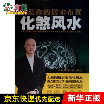化煞风水(改造你的居家布置)(精)