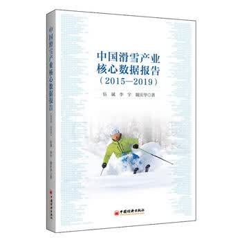 中国滑雪产业核心数据报告（2015—2019） 伍斌 体育/运动 9787513662864