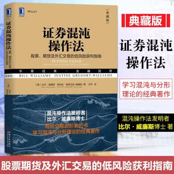 证券混沌操作法(股票期货及外汇交易的低风险获利指南典藏版华章经典金融投资)