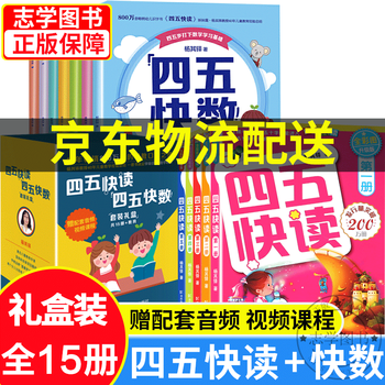 【京东配送可选】四五快读全套-小羊上山分级阅读第123级-四五快算 学前识字书幼儿快速识字阅读法幼小衔接教材拼音练习五四45快读儿童认字卡片 四五快读+四五快数全套15册
