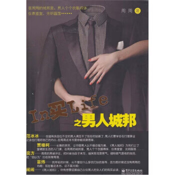 In买Life之男人城邦 周周 电子工业出版社 9787121124686