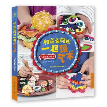 和爸爸妈妈一起玩艺术:儿童创意黏土实验室