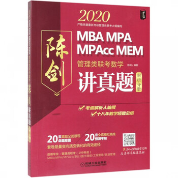 2020MBA MPA MPAcc MEM管理类联考数学(陈剑讲真题共2册)