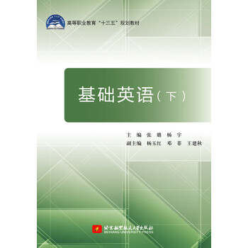 基础英语（下）