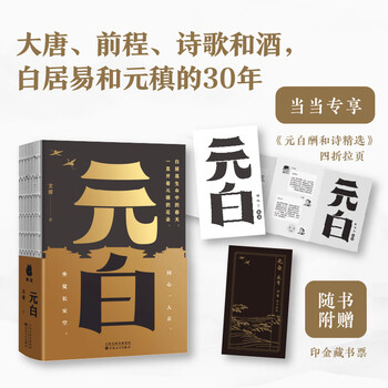 元白  《元白酬和诗精选》四折拉页+藏书票）   文茜 著 百花文艺出版社