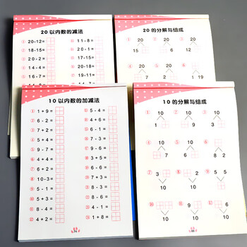 4本数学1020以内加减法分解与组成口算题卡幼小衔接一日一练儿童算术幼儿园中大班练习册学前思维启蒙书