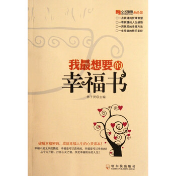 我最想要的幸福书/心灵瑜伽励志馆