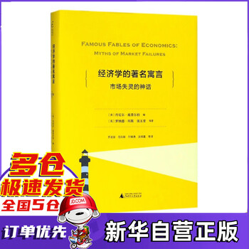 经济学的著名寓言(市场失灵的神话)(精)
