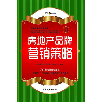房地产品牌营销策略 张燕【正版书】