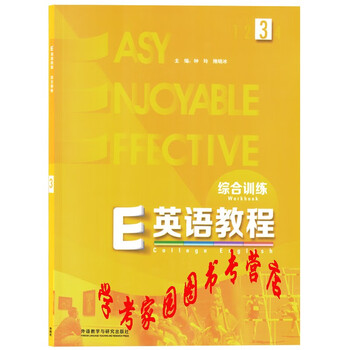 E英语教程综合训练3 钟玲  隋晓冰  9787513545679  外研社