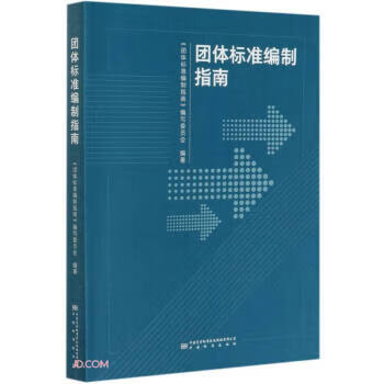 团体标准编制指南 强毅 编【正版可开发票】