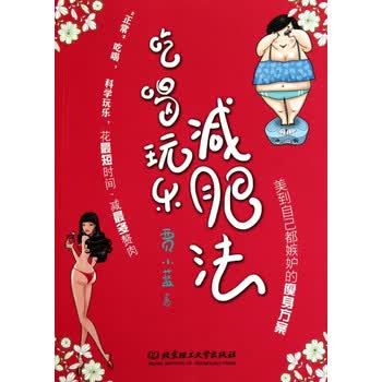 吃喝玩乐减肥法