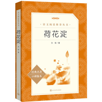 荷花淀（《语文》推荐阅读丛书 人民文学出版社）