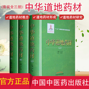 中华道地药材上中下共3册中药材研究应用9787513207669中国中医药出版社