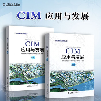 CIM应用与发展(上下)/智慧城市系列丛书中国测绘学会智慧城市工作委员会中国电力出版社有限责任公司 9787519860905