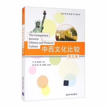 中西文化比较：英文版