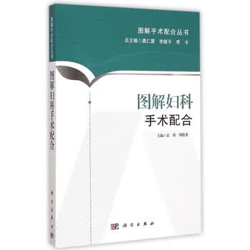 图解妇科手术配合/图解手术配合丛书
