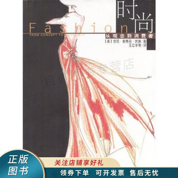 时尚：从观念到消费 王立非