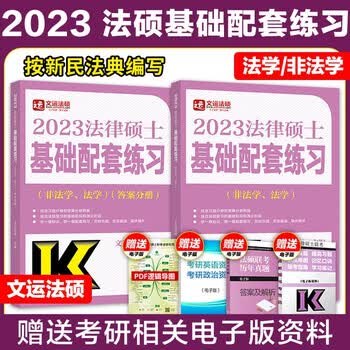 2023文运法硕 高教版 2023法律硕士联考（非法学、法学）法硕联考 法硕2023 考研法硕 法律类考研 高等教育出版社 2023法硕 基础配套练习
