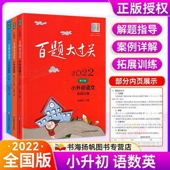 多选】2022新百题大过关小升初总复习知识大集结辅导资料 语文基础+数学基础+英语阅读写作 3本套装  全国版通用