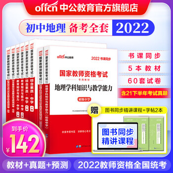 中公教育2022教师资格证考试用书初中地理教资真题试卷教材综合素质教育教学知识与能力学科知识初级中学8本教资初中地理科目一二三