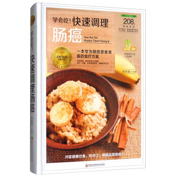 学会吃快速调理肠癌-208种调理食谱 胡维勤【正版书】