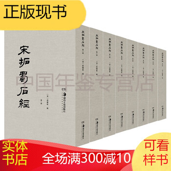 宋拓蜀石经（8开精装 全8册  四色原大原色印刷）